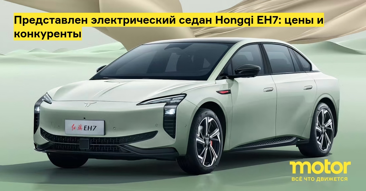 Представлен электрический седан Hongqi EH7: цены и конкуренты: Новости — Motor