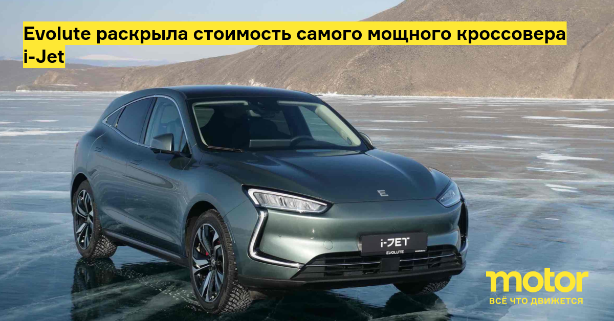 Evolute раскрыла стоимость самого мощного кроссовера i-Jet: Новости — Motor