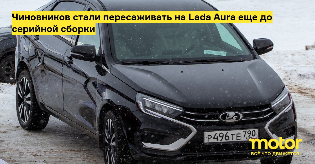 Чиновников стали пересаживать на Lada Aura еще до серийной сборки: Новости — Motor
