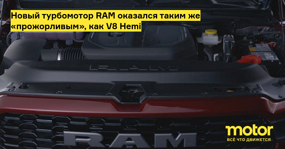 Новый турбомотор RAM оказался таким же «прожорливым», как V8 Hemi ...