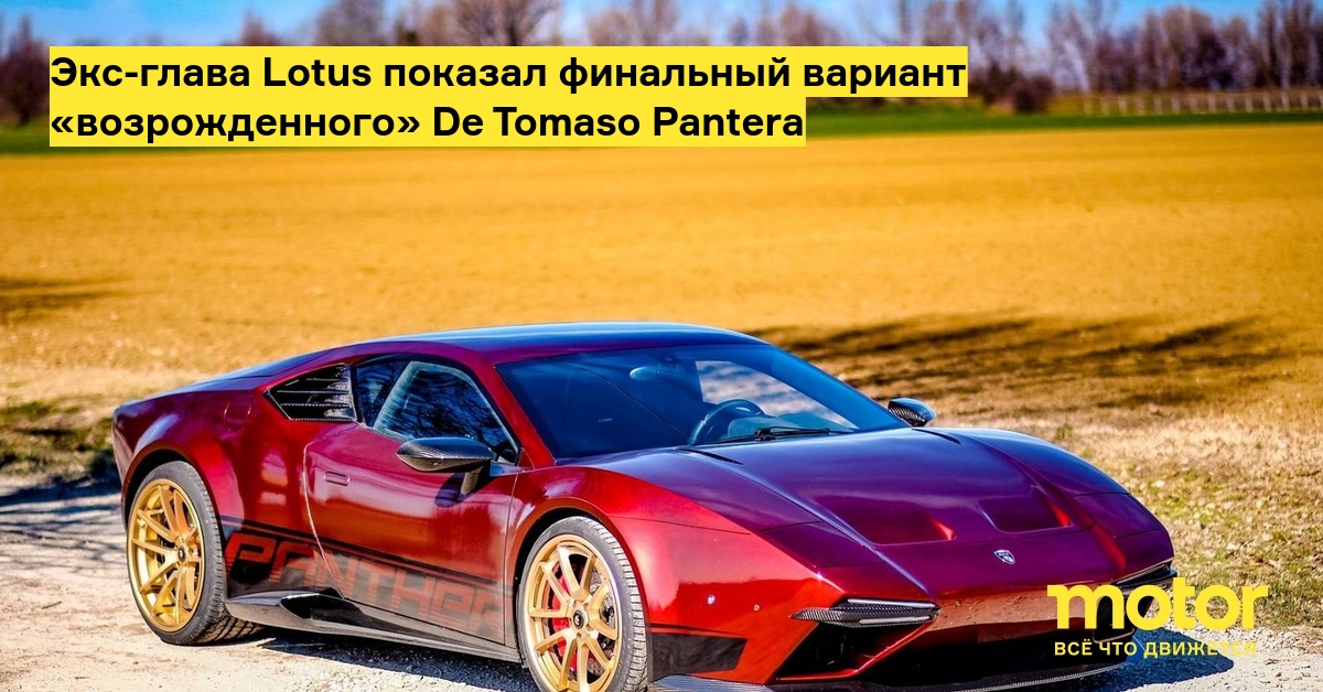 Экс-глава Lotus показал финальный вариант «возрожденного» De Tomaso ...