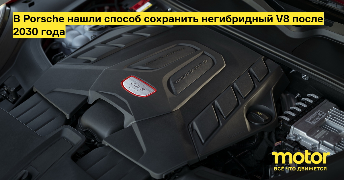 В Porsche нашли способ сохранить негибридный V8 после 2030 года: Новости — Motor