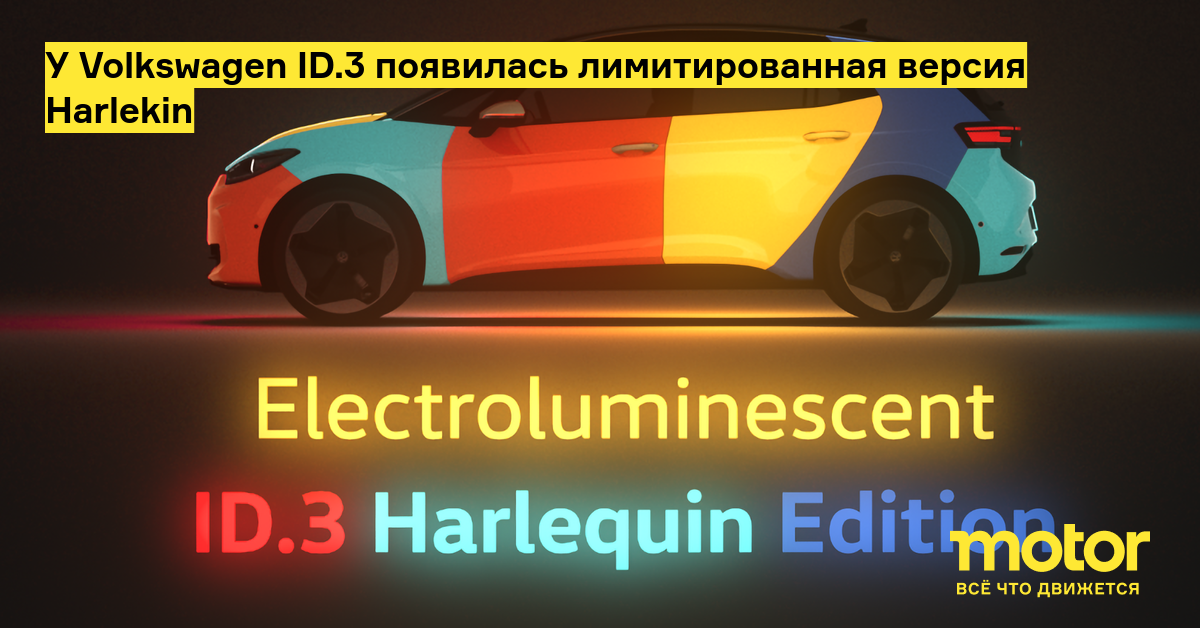 У Volkswagen ID.3 появилась лимитированная версия Harlekin: Новости — Motor