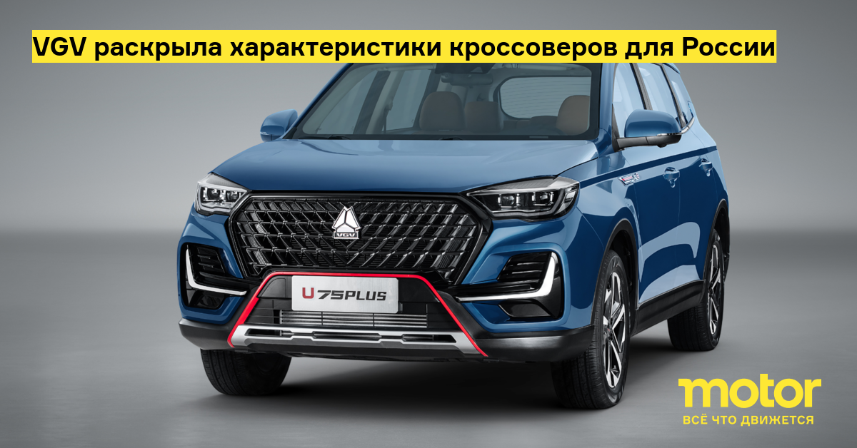 VGV раскрыла характеристики кроссоверов для России: Новости — Motor