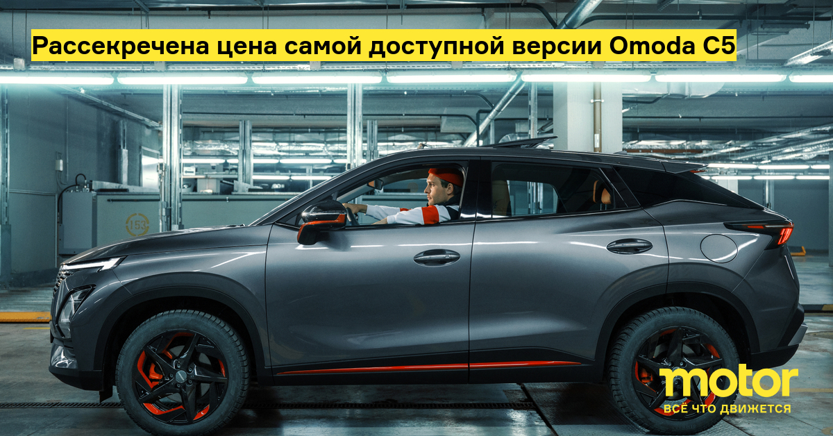 Рассекречена цена самой доступной версии Omoda C5: Новости — Motor