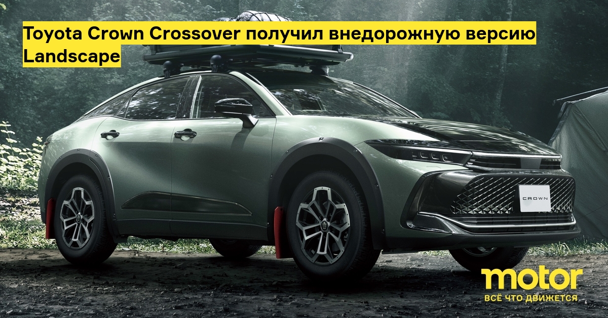 Toyota Crown Crossover получил внедорожную версию Landscape: Новости ...