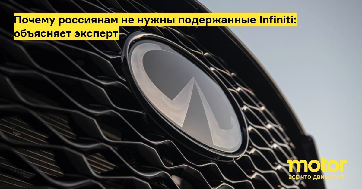 Почему россиянам не нужны подержанные Infiniti: объясняет эксперт ...