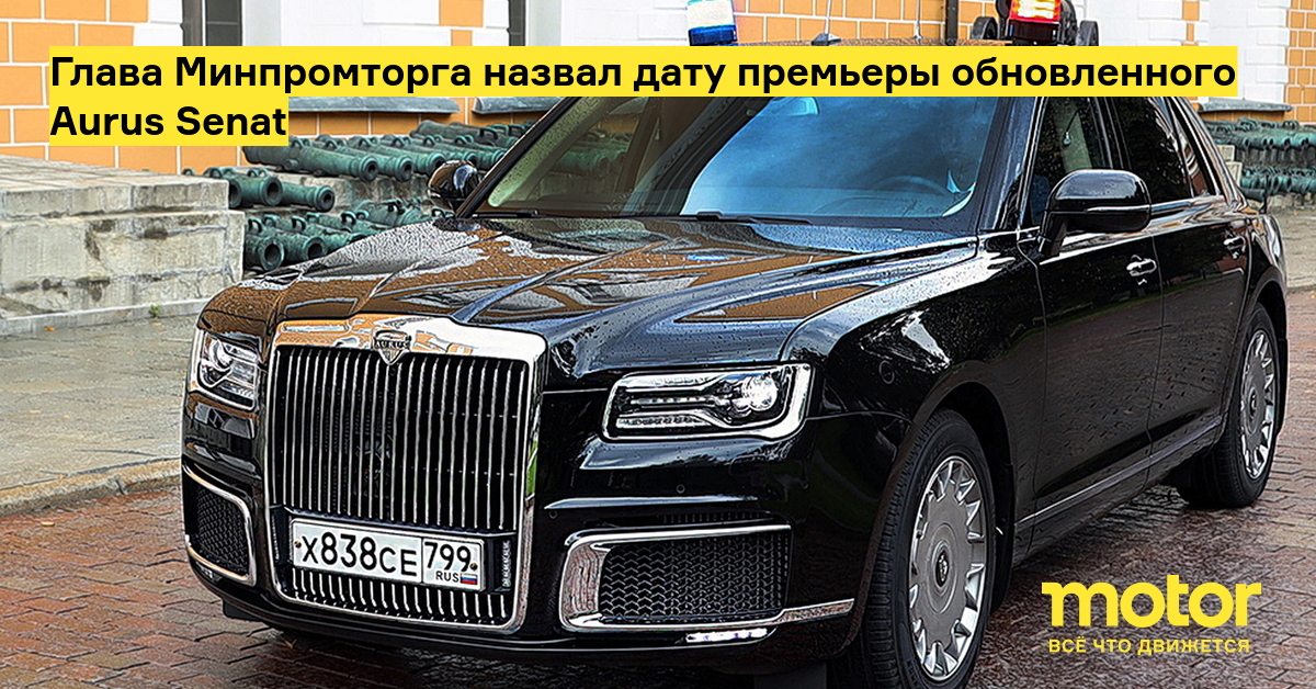 Глава Минпромторга назвал дату премьеры обновленного Aurus Senat: Новости — Motor