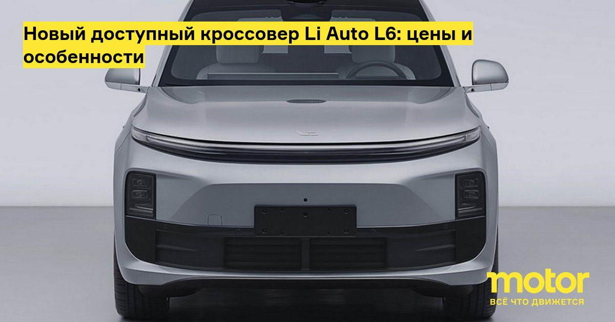 Новый доступный кроссовер Li Auto L6: цены и особенности: Новости — Motor