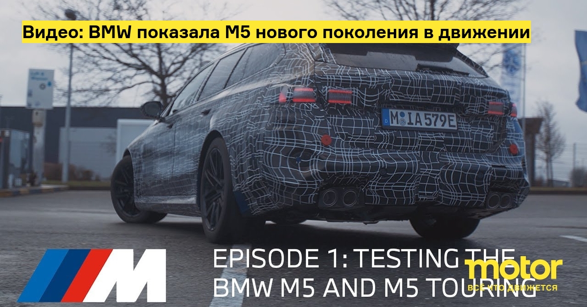 Видео: BMW показала M5 нового поколения в движении: Новости — Motor