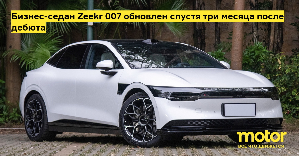 Бизнес-седан Zeekr 007 обновлен спустя три месяца после дебюта: Новости ...