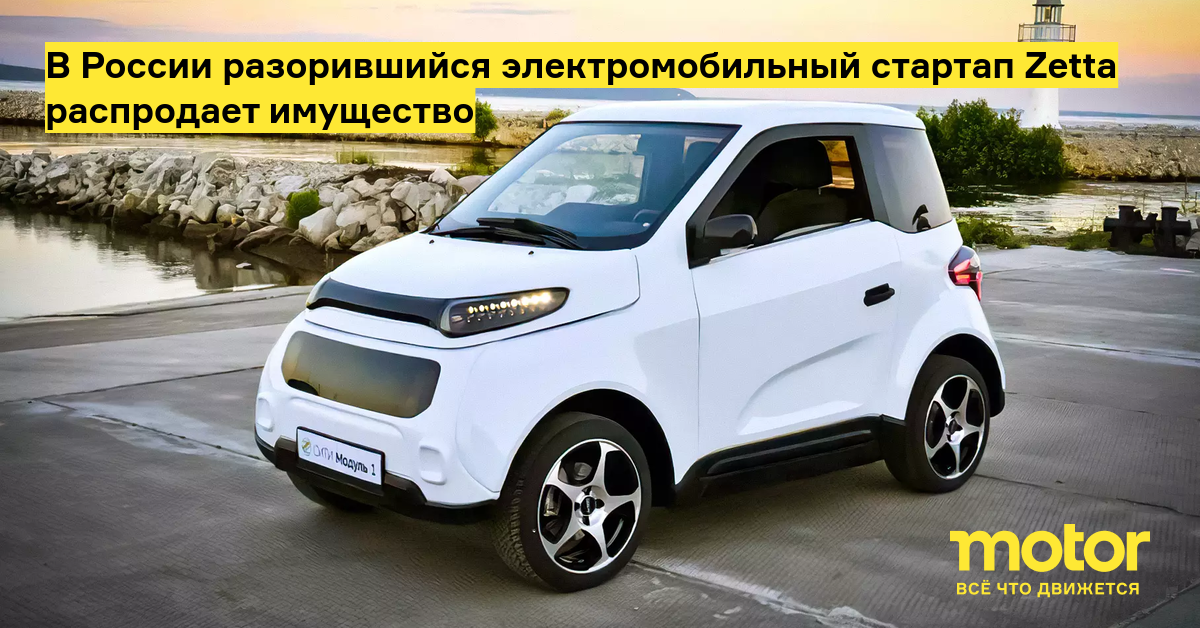 В России разорившийся электромобильный стартап Zetta распродает имущество: Новости — Motor