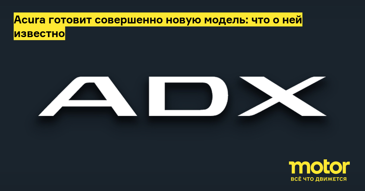 Acura готовит совершенно новую модель: что о ней известно: Новости — Motor