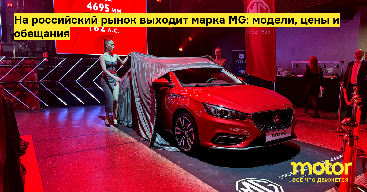 Состоялся официальный запуск британо-китайского бренда MG — Лаборатория ...