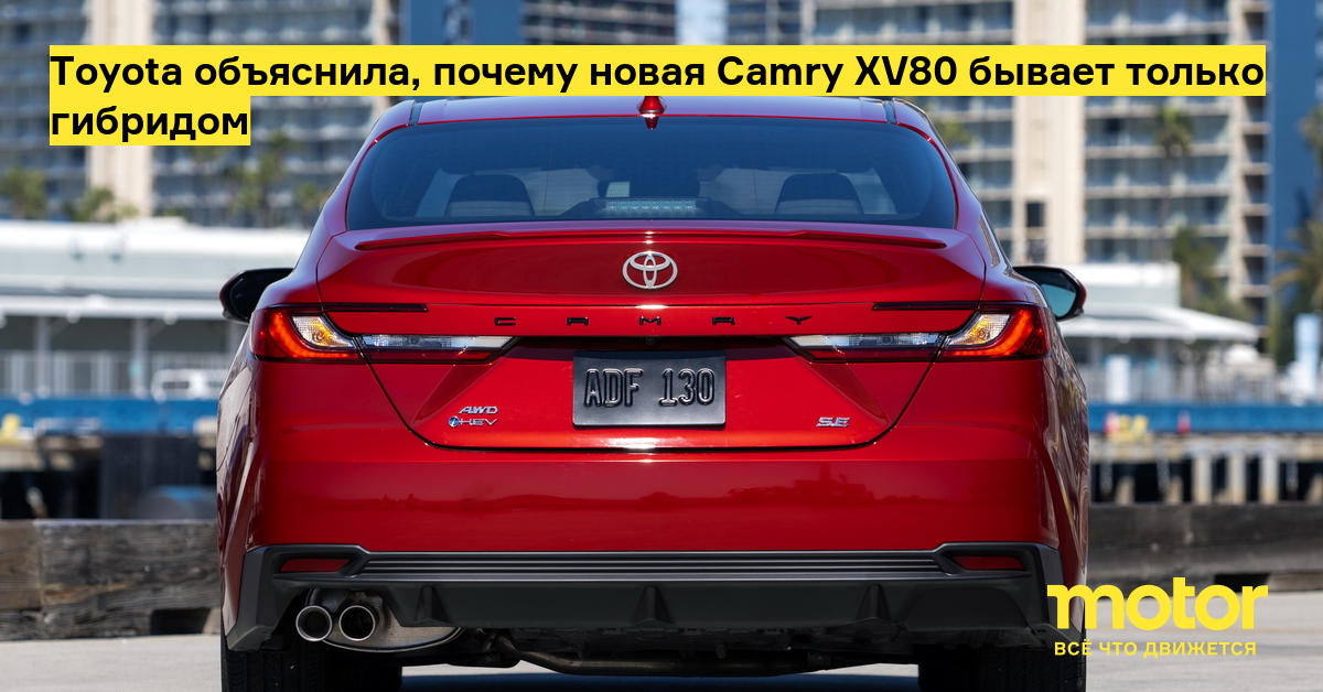 Toyota объяснила, почему новая Camry XV80 бывает только гибридом ...