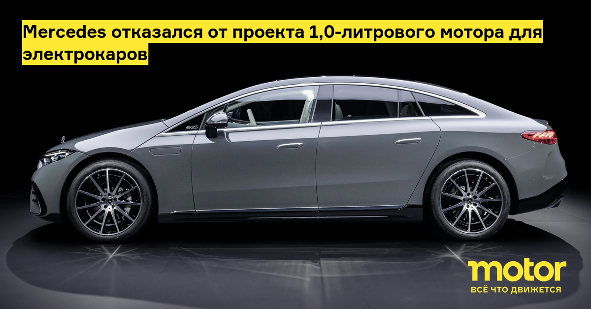Mercedes отказался от проекта 1,0-литрового мотора для электрокаров ...