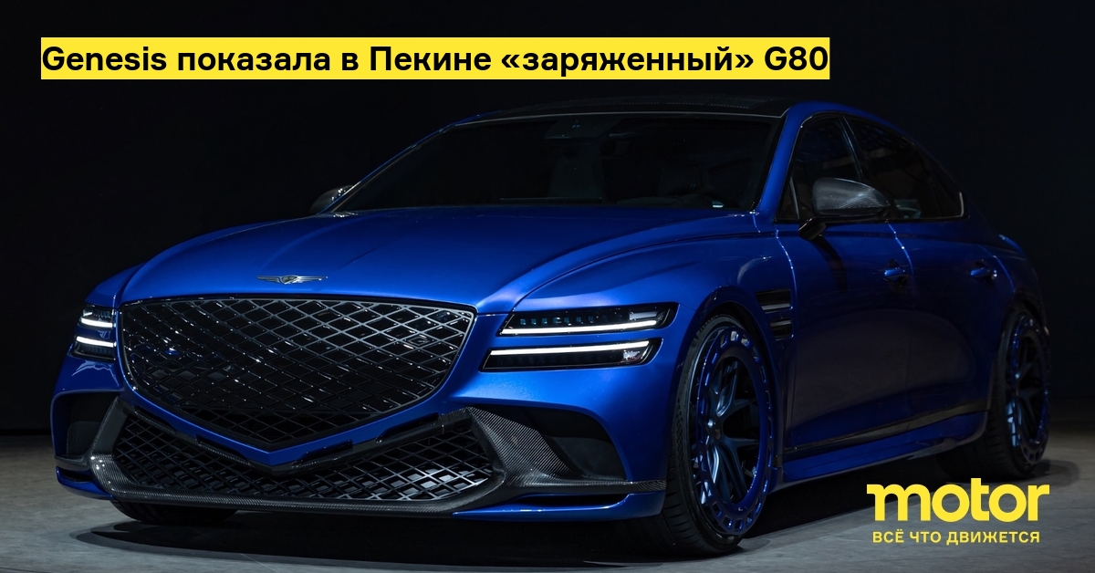 Genesis показала в Пекине «заряженный» G80: Новости — Motor