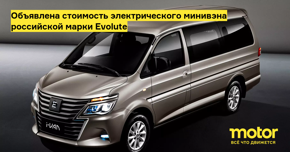 Объявлена стоимость электрического минивэна российской марки Evolute: Новости — Motor