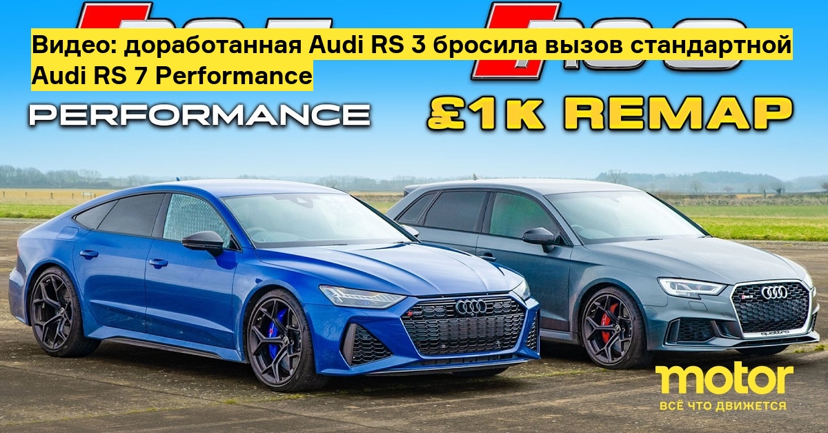 Видео: доработанная Audi RS 3 бросила вызов стандартной Audi RS 7 ...