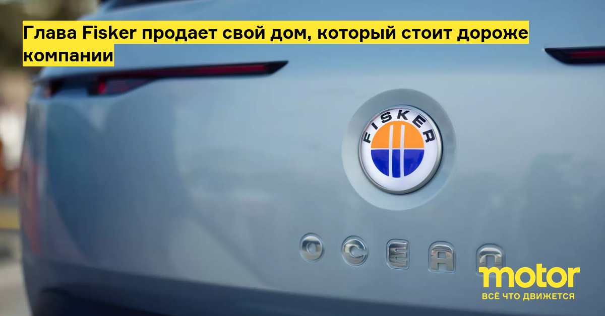 Глава Fisker продает свой дом, который стоит дороже компании: Новости ...