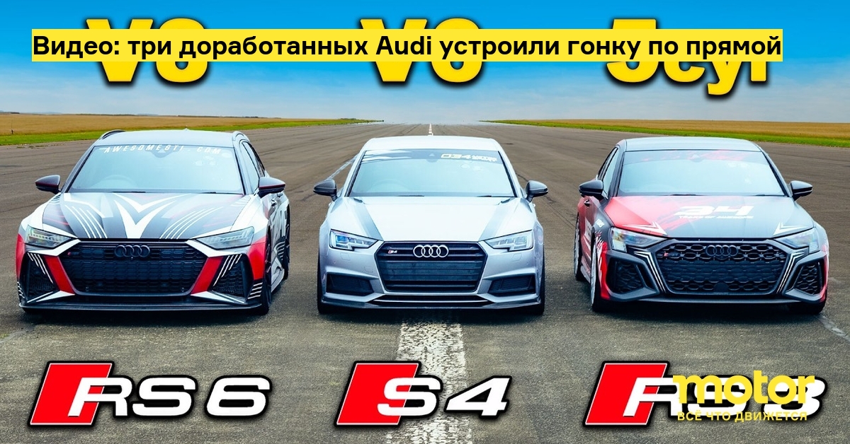Видео: три доработанных Audi устроили гонку по прямой: Новости — Motor