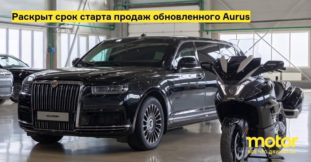 Раскрыт срок старта продаж обновленного Aurus: Новости — Motor