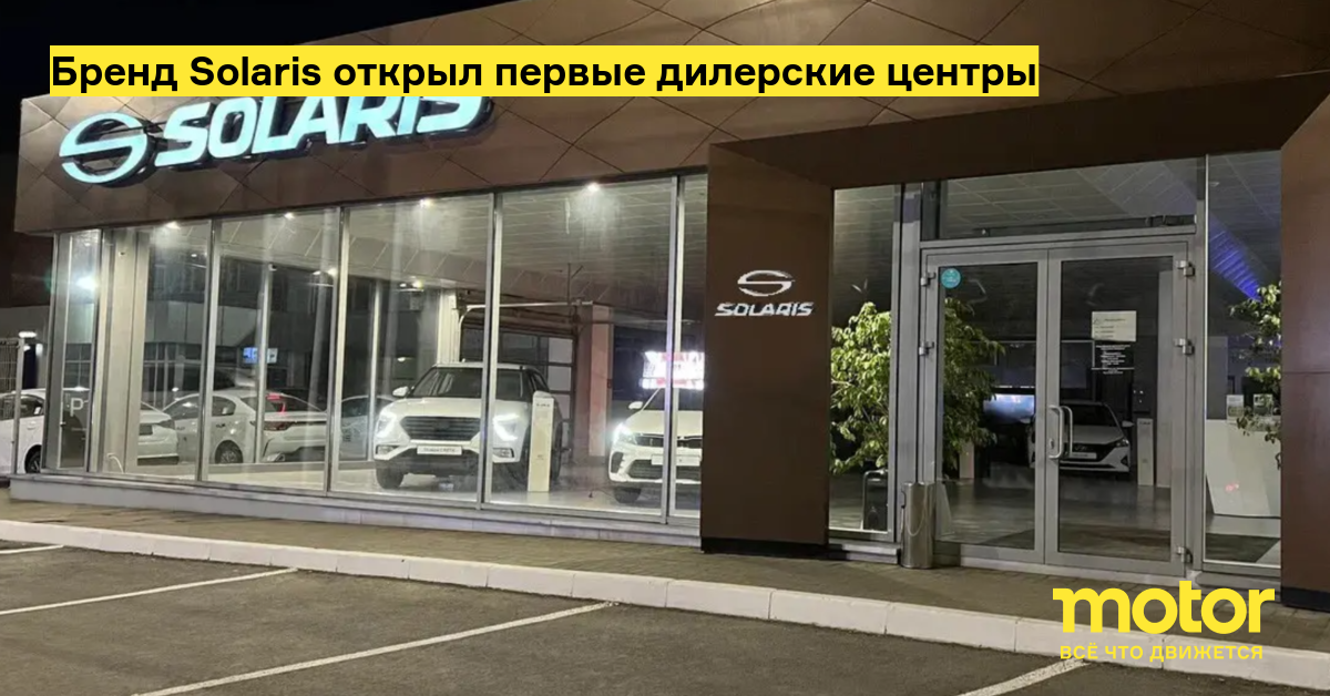 Бренд Solaris открыл первые дилерские центры: Новости — Motor
