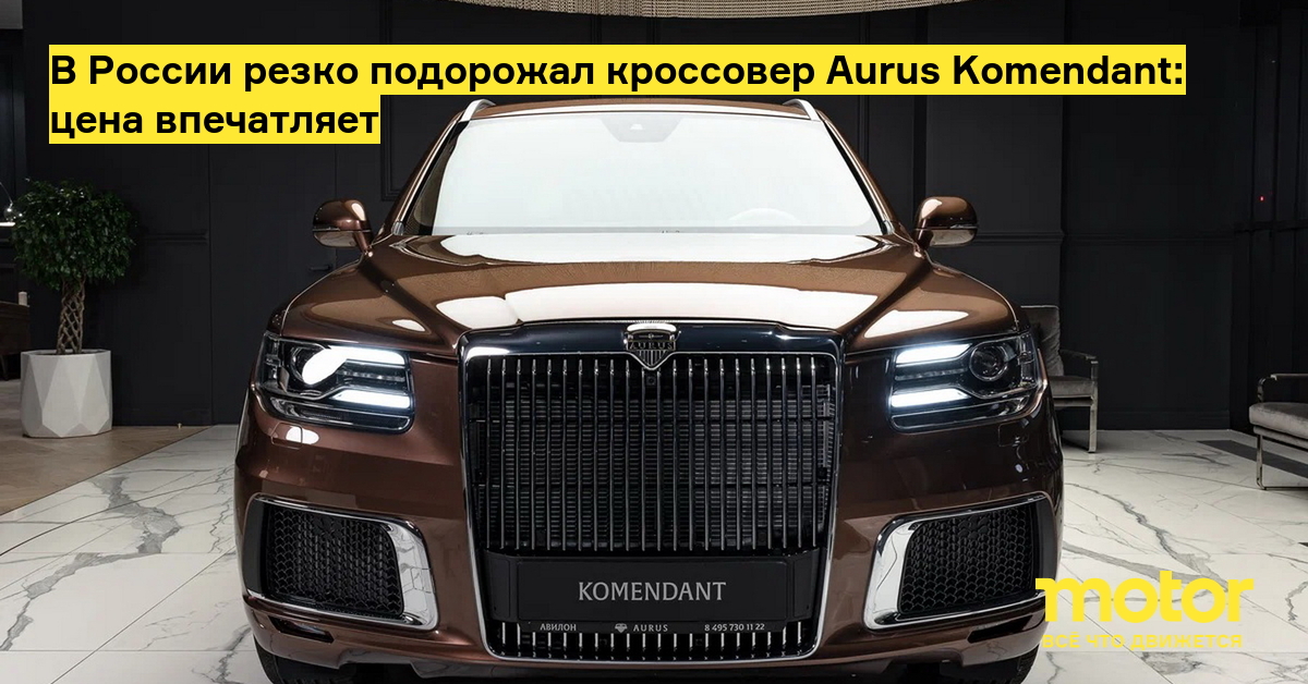В России резко подорожал кроссовер Aurus Komendant: цена впечатляет: Новости — Motor