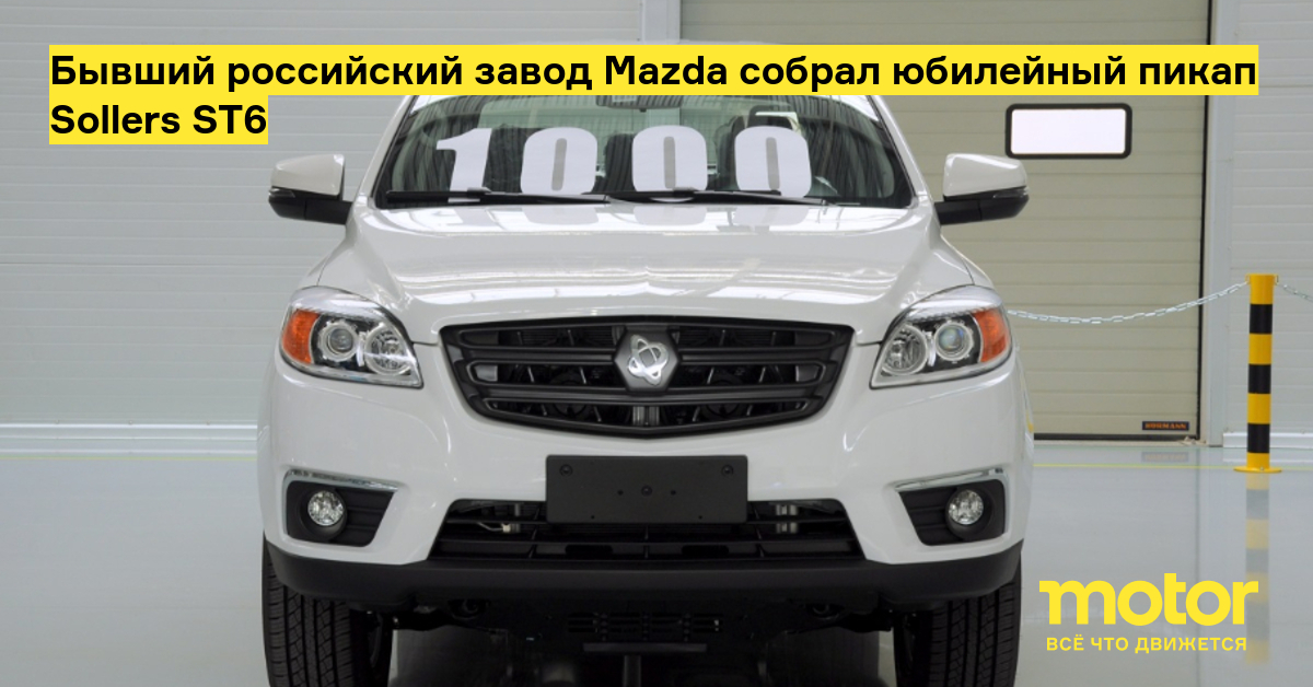 Бывший российский завод Mazda собрал юбилейный пикап Sollers ST6: Новости — Motor