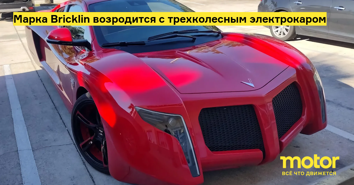 Марка Bricklin возродится с трехколесным электрокаром: Новости — Motor