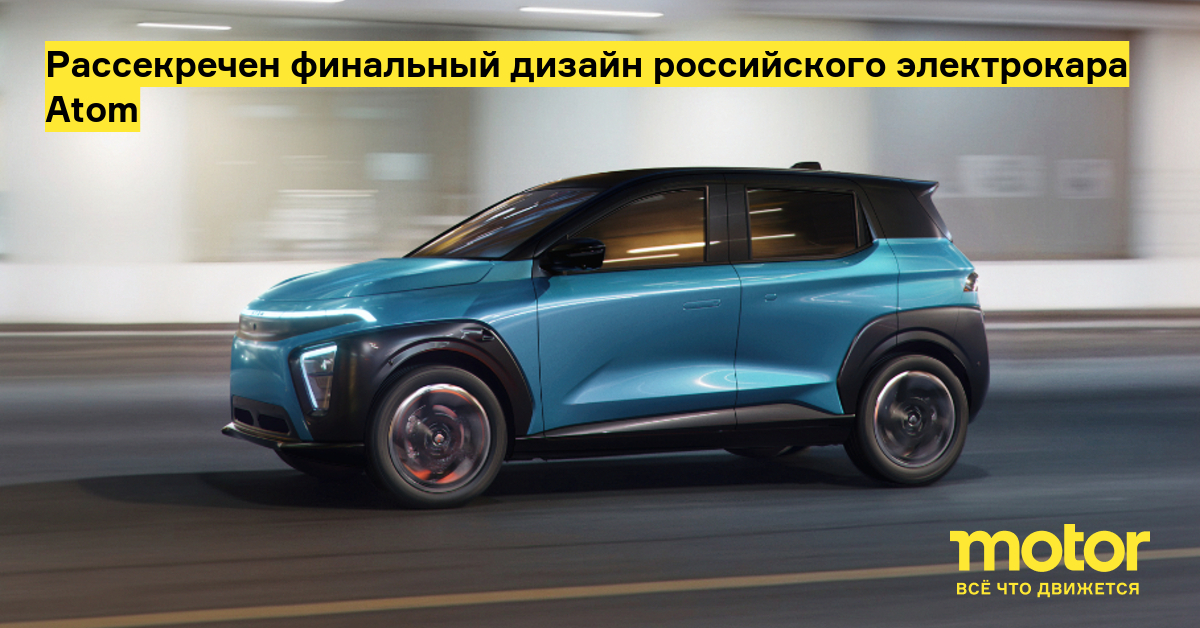 Рассекречен финальный дизайн российского электрокара Atom: Новости — Motor