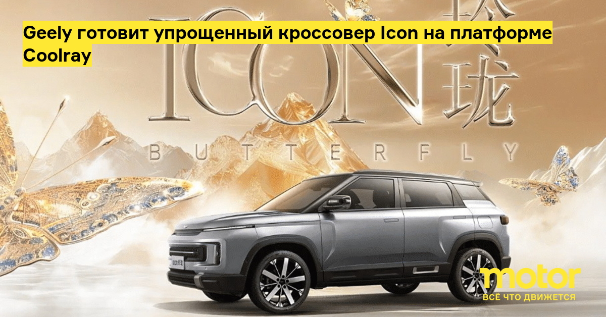 Geely готовит упрощенный кроссовер Icon на платформе Coolray: Новости ...