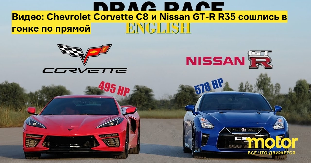 Видео: Chevrolet Corvette C8 и Nissan GT-R R35 сошлись в гонке по ...