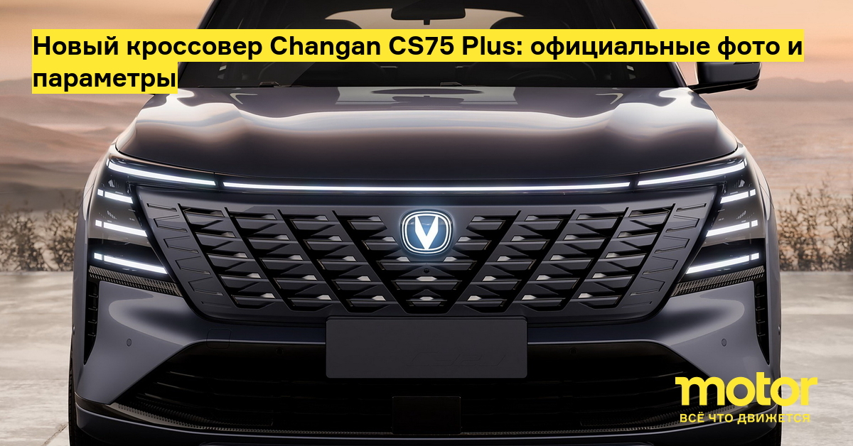 Новый кроссовер Changan CS75 Plus: официальные фото и параметры: Новости — Motor