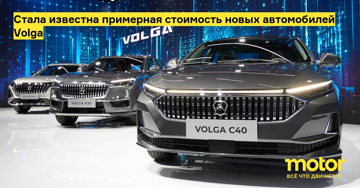 Стала известна примерная стоимость новых автомобилей Volga: Новости — Motor