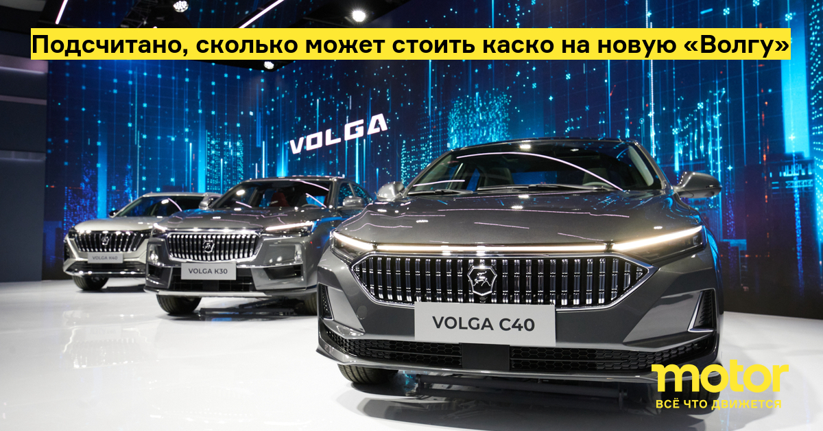 Подсчитано, сколько может стоить каско на новую «Волгу»: Новости — Motor