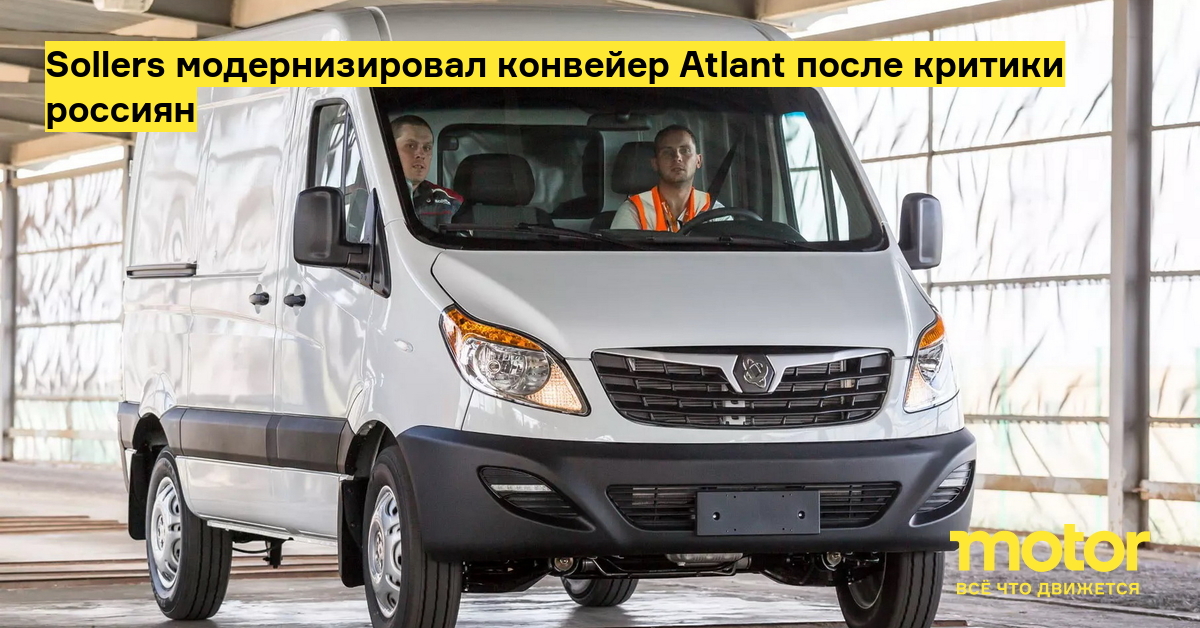 Sollers модернизировал конвейер Atlant после критики россиян: Новости — Motor