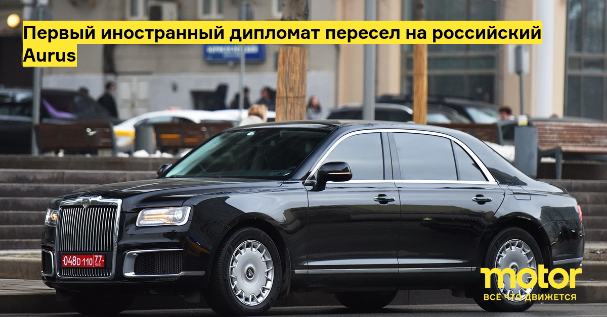 Первый иностранный дипломат пересел на российский Aurus: Новости — Motor
