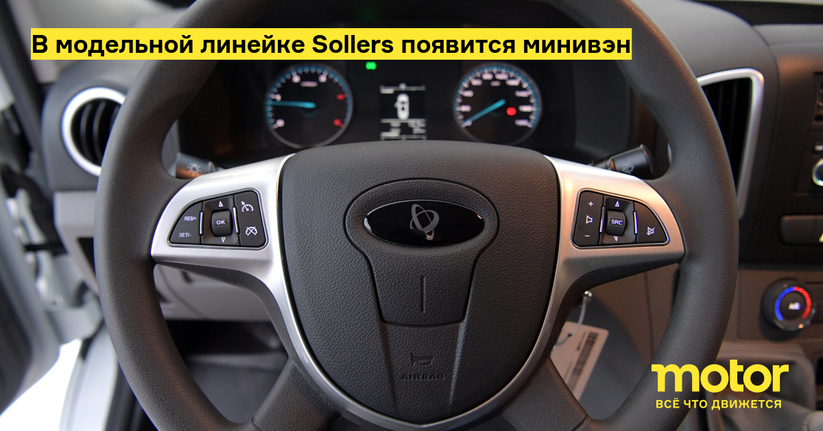 В модельной линейке Sollers появится минивэн: Новости — Motor