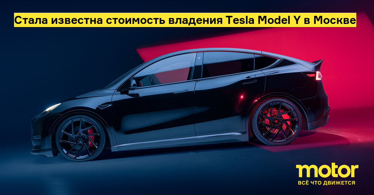 Стала известна стоимость владения Tesla Model Y в Москве: Новости — Motor