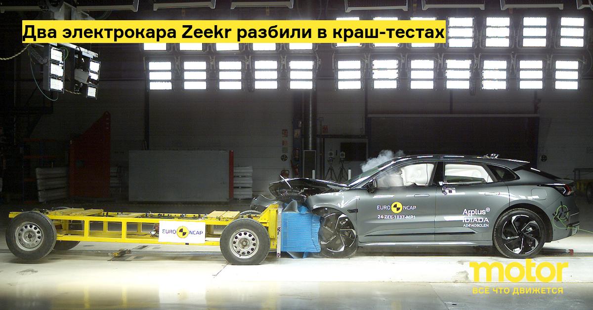 Два электрокара Zeekr разбили в краш-тестах: Новости — Motor