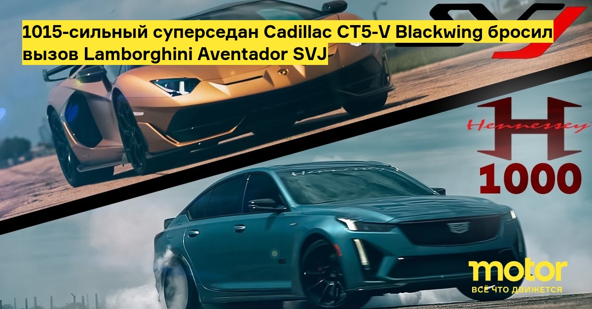1015-сильный суперседан Cadillac CT5-V Blackwing бросил вызов Lamborghini Aventador SVJ: Новости ...
