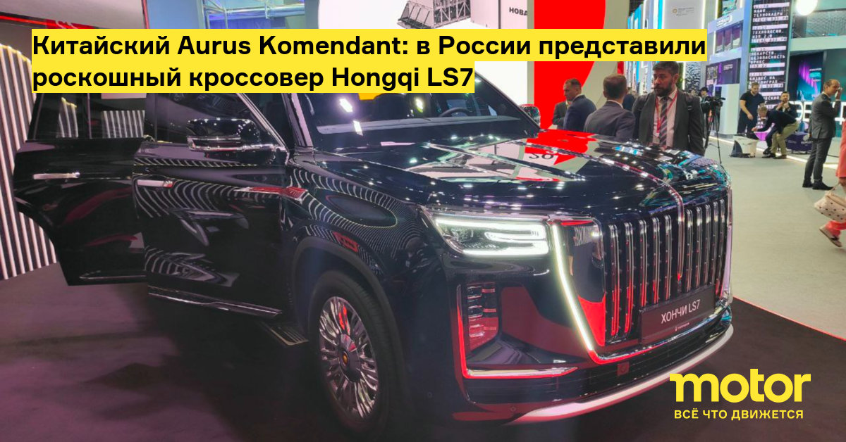 Китайский Aurus Komendant: в России представили роскошный кроссовер Hongqi LS7: Новости — Motor