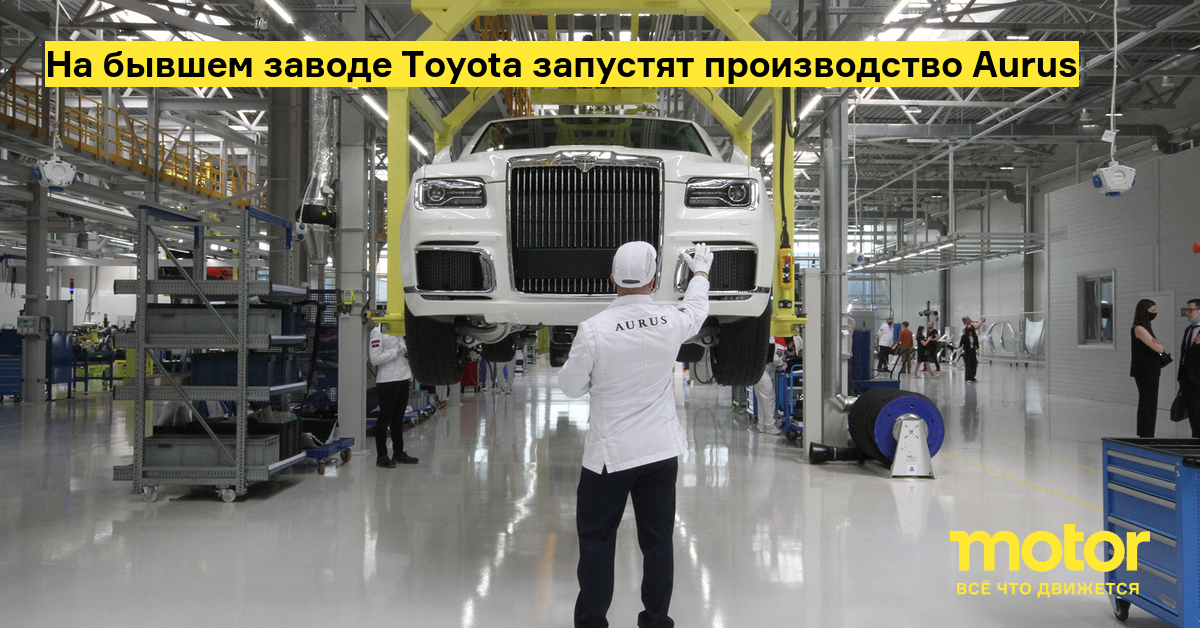 На бывшем заводе Toyota запустят производство Aurus: Новости — Motor