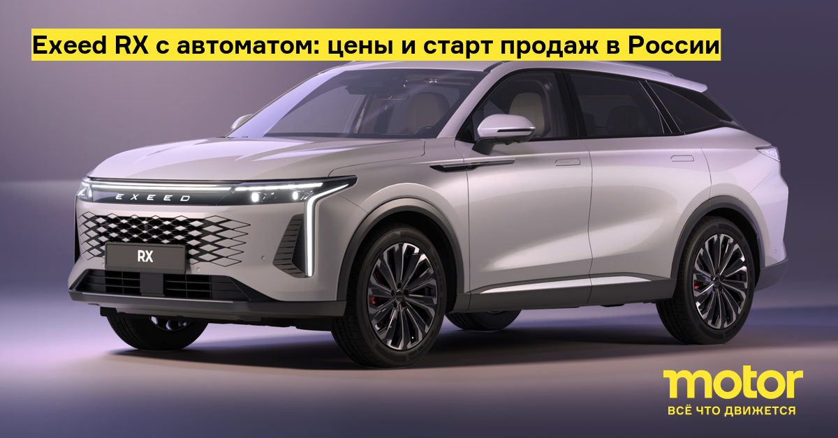 Exeed RX с автоматом: цены и старт продаж в России: Новости — Motor