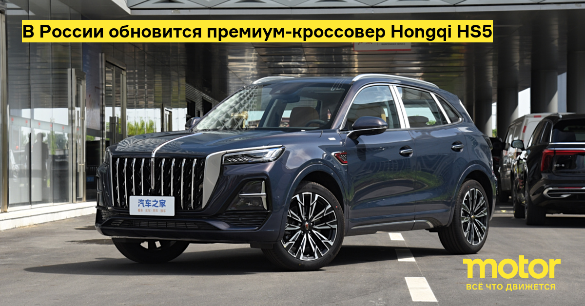 В России обновится премиум-кроссовер Hongqi HS5: Новости — Motor