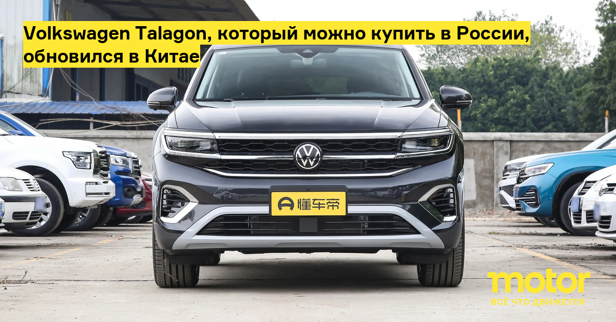 Volkswagen Talagon, который можно купить в России, обновился в Китае ...