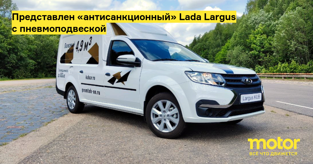 Представлен «антисанкционный» Lada Largus с пневмоподвеской: Новости — Motor