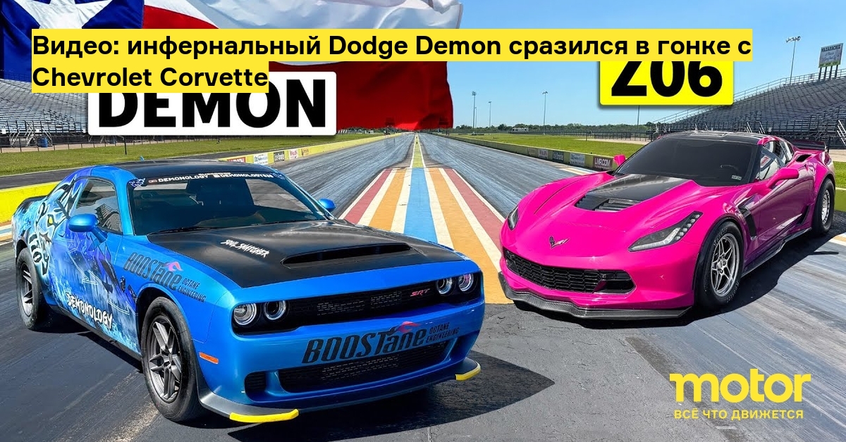 Видео: инфернальный Dodge Demon сразился в гонке с Chevrolet Corvette ...