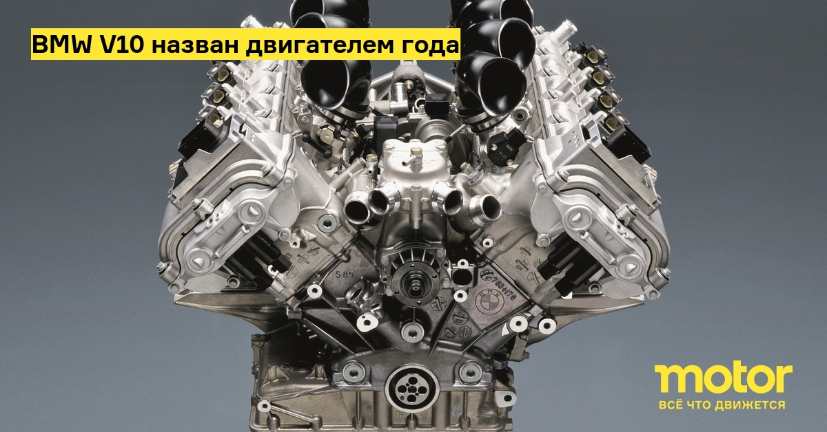 BMW V10 назван двигателем года: Новости — Motor